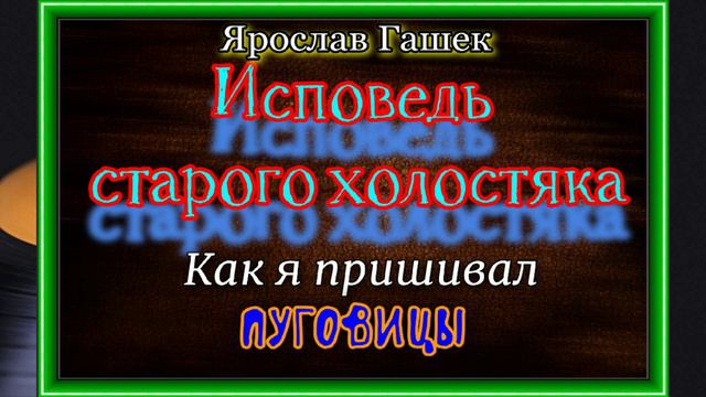 Записки старого холостяка. Как я пришивал пуговицы Ярослав Гашек