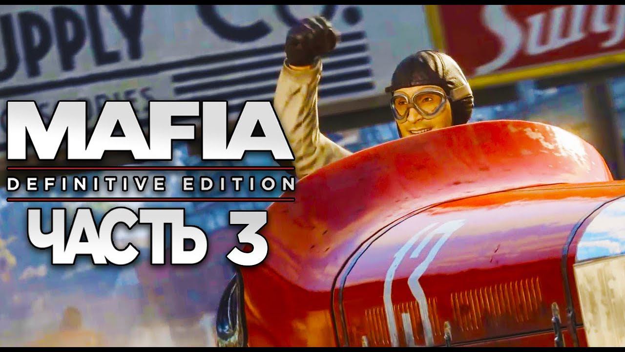 MAFIA Definitive Edition➤Прохождение #3➤ЧЕСТНАЯ ИГРА