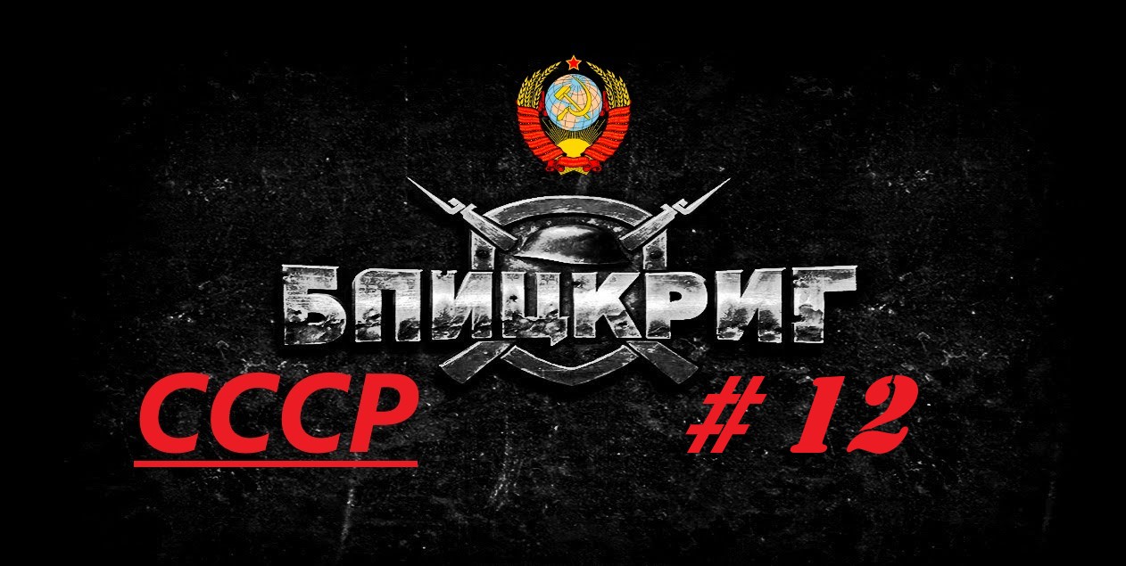 #12.Blitzkrieg (Блицкриг)_Кампания за Советский Союз_ Сталинградская битва_ 2 миссия