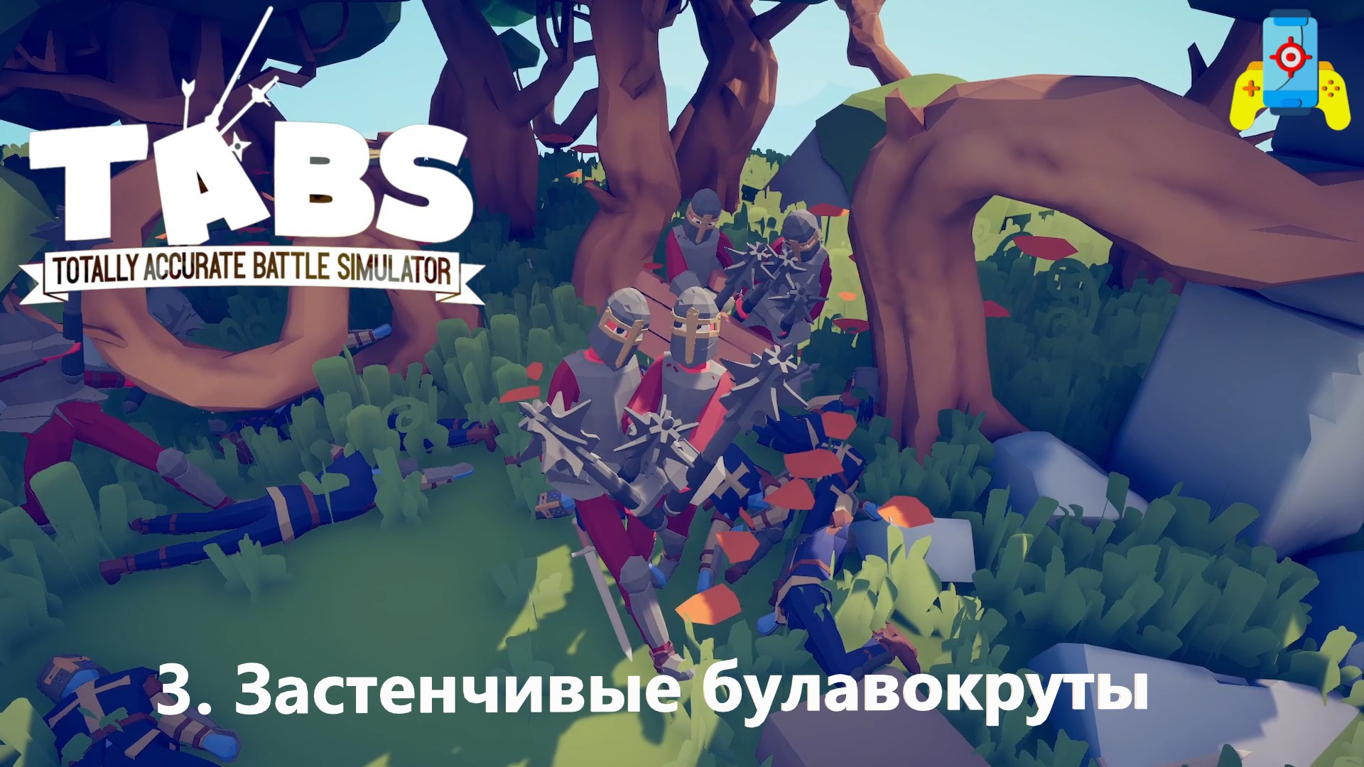 TABS 3. Застенчивые булавокруты