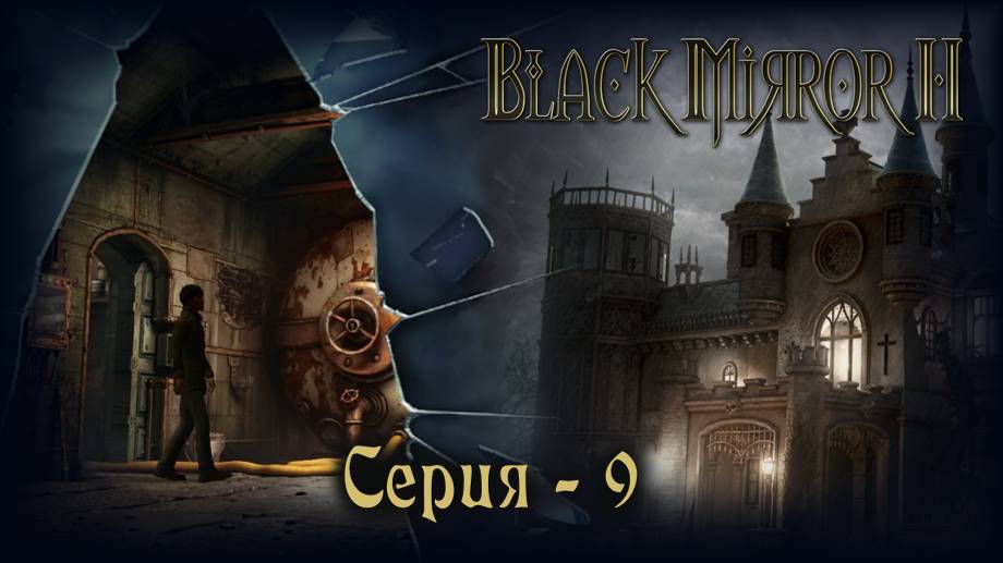 Чёрное Зеркало 2 (The Black Mirror 2) - серия 9. Тайная база культа.