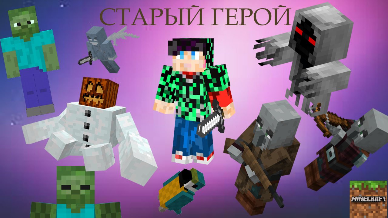 ✨As. ТРЕЙЛЕР СТАРЫЙ ГЕРОЙ - сборка Майнкрафт