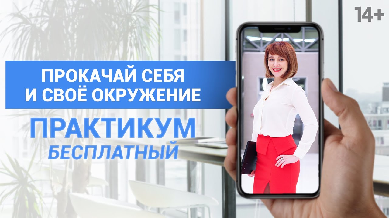 Как прокачать себя и свое окружение? Бесплатный практикум || Личный план развития. 14+