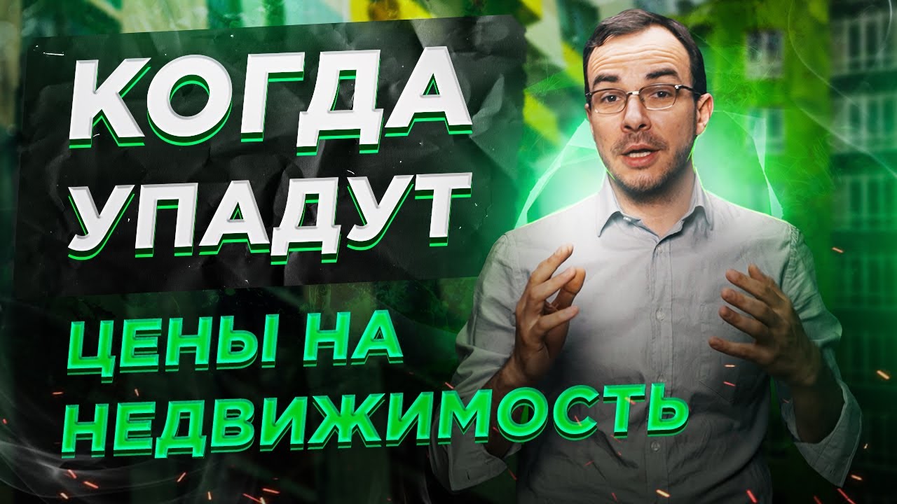 Цены на недвижимость. Когда упадут цены на недвижимость.