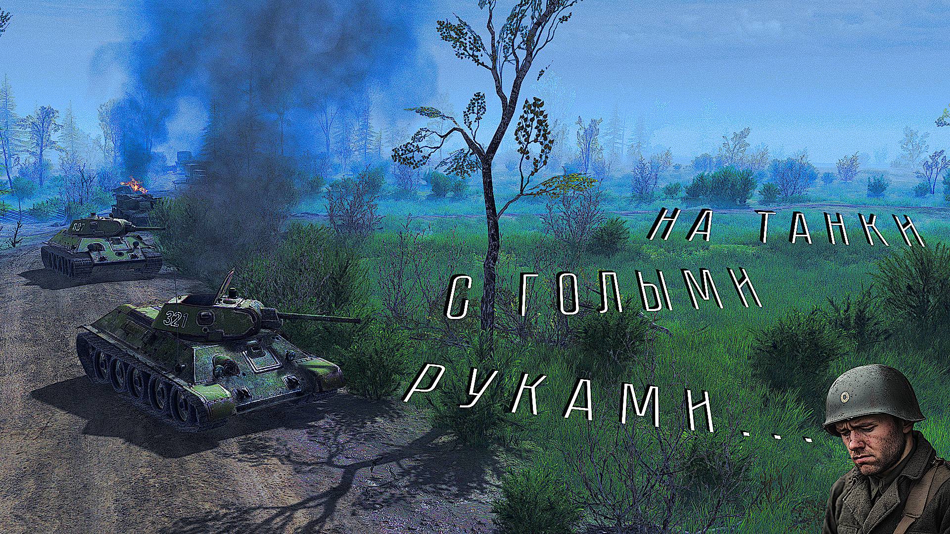 №4 ♢ CTA Gates of Hell Ostfront ♢ Миссия "Сквозь огонь" - Финская кампания.