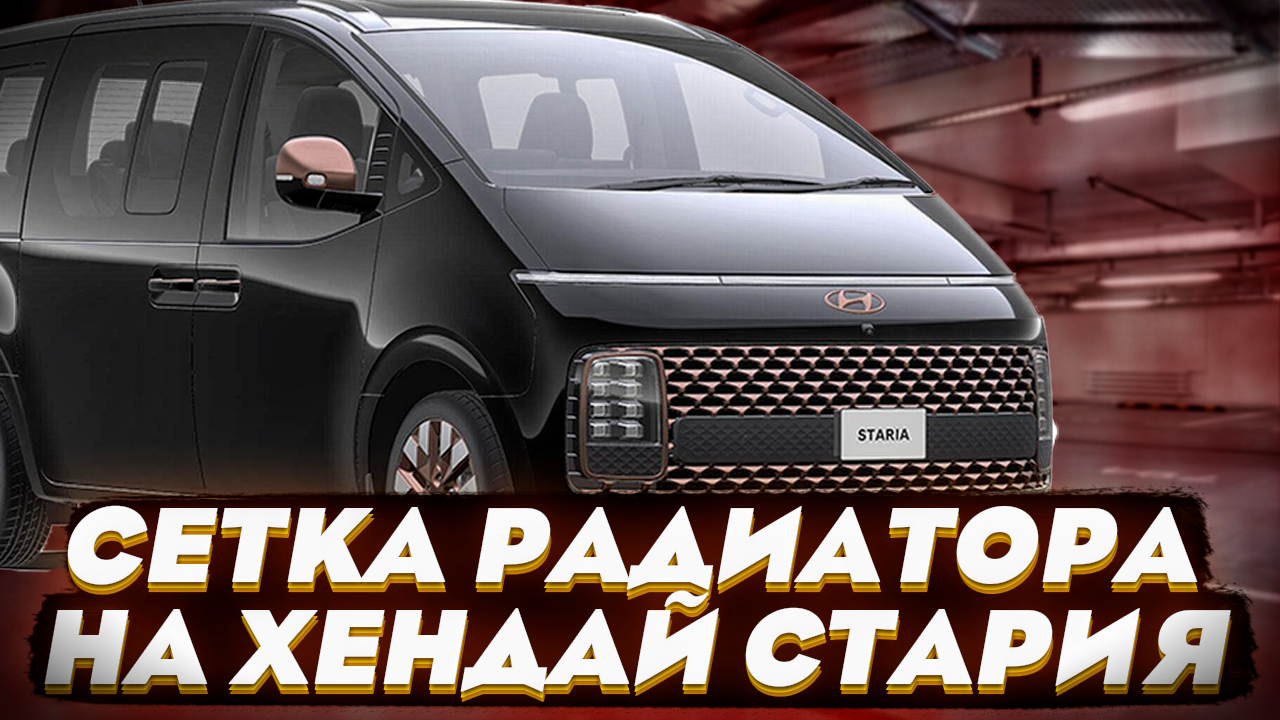 Защитная Сетка Радиатора на Хендай Стария [Монтаж от ТиДжей-Тюнинг]