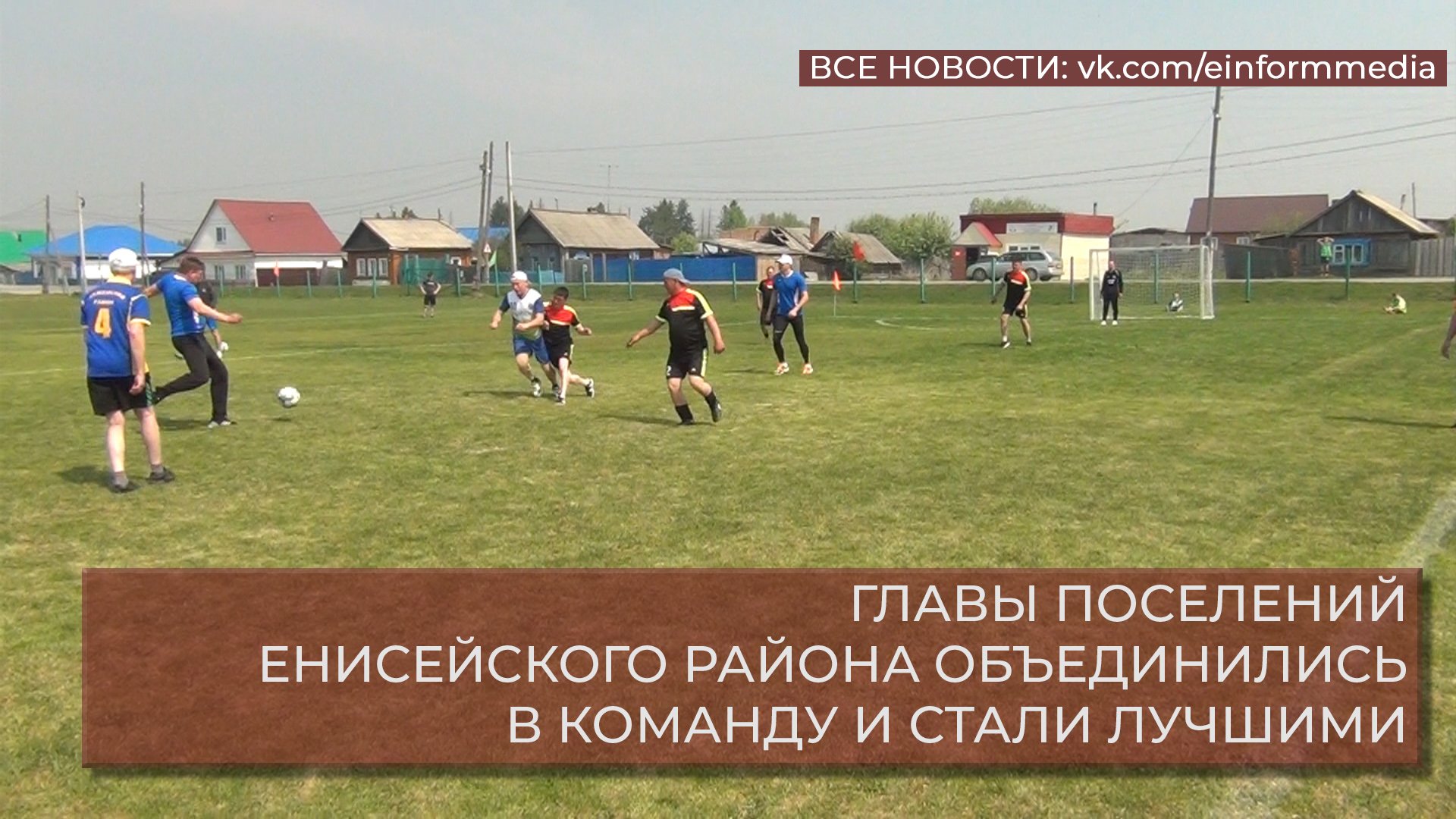 ГЛАВЫ ПОСЕЛЕНИЙ ЕНИСЕЙСКОГО РАЙОНА ОБЪЕДИНИЛИСЬ В КОМАНДУ И СТАЛИ ЛУЧШИМИ.mp4