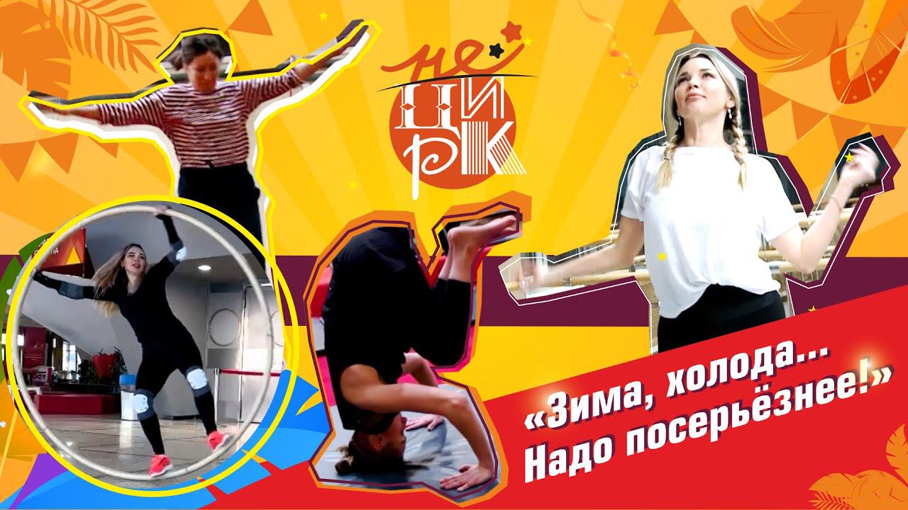 «Зима, холода…. Надо посерьезнее!»