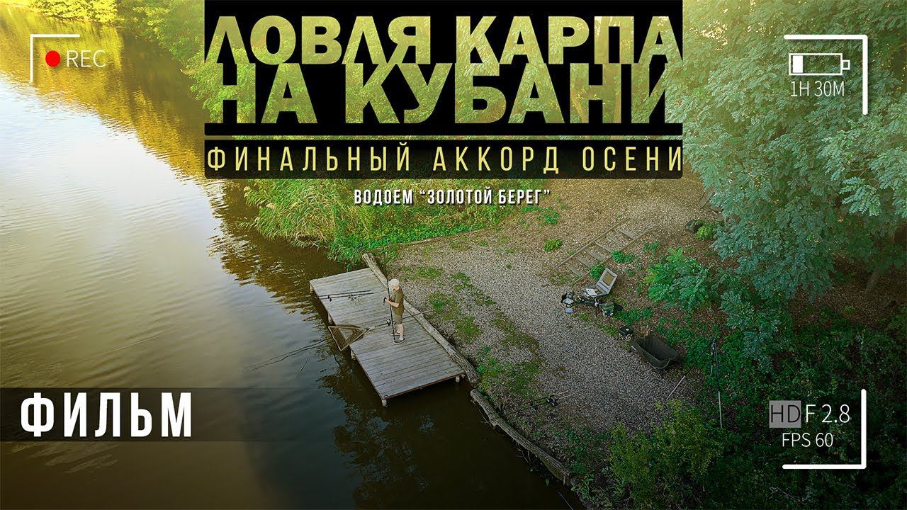 Карпфишинг: Финальный аккорд осени 2022, ловля карпа на Кубани. Эпизод 27