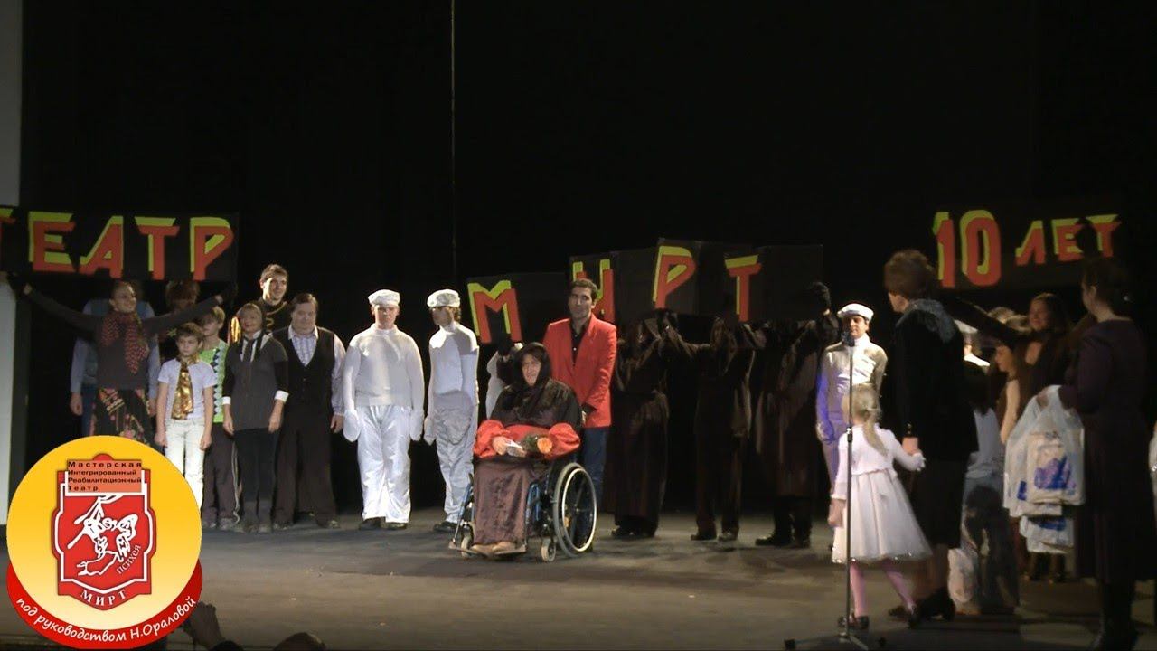 10-летний Юбилейный вечер театра МИРТ в Новом Драматическом театре