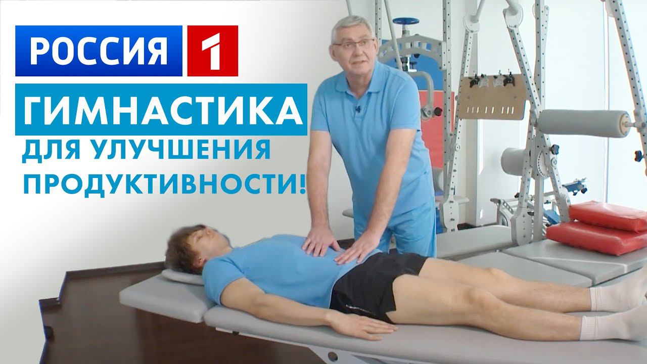 Как увеличить продуктивность? Специальные утренние упражнения от реабилитолога Центра Механотерапии