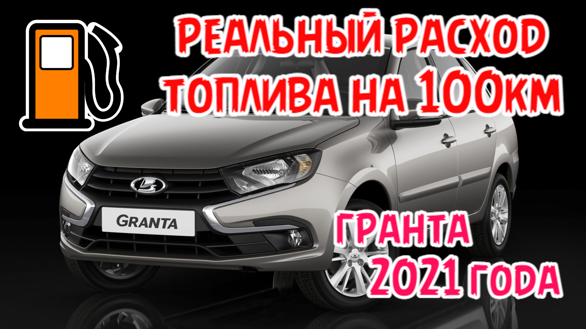 реальный расход топлива лада гранта 2021 на 100км двигатель 16 клапанов