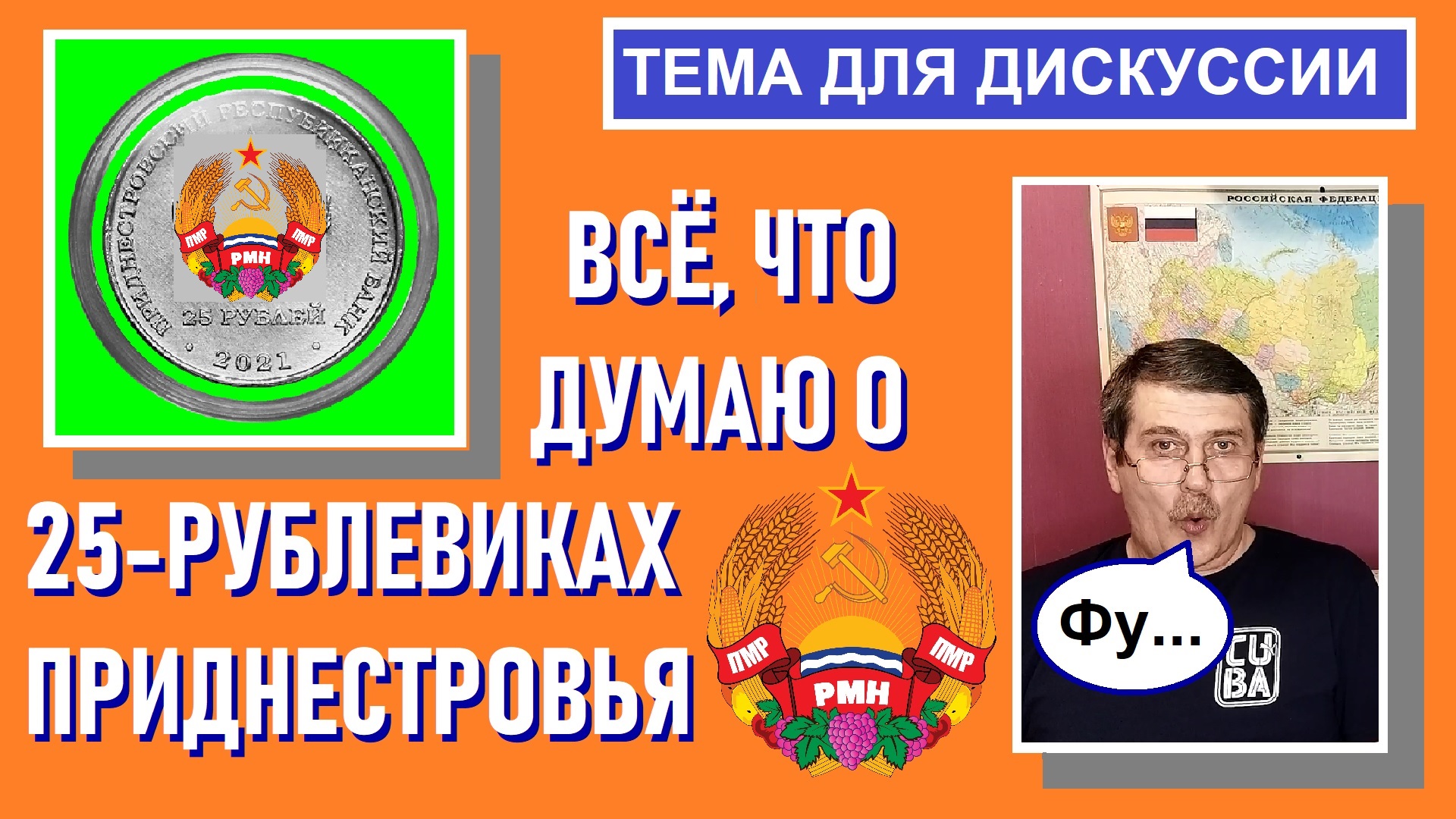 Всё, что думаю о 25-рублевиках Приднестровья / Памятные монеты Приднестровья