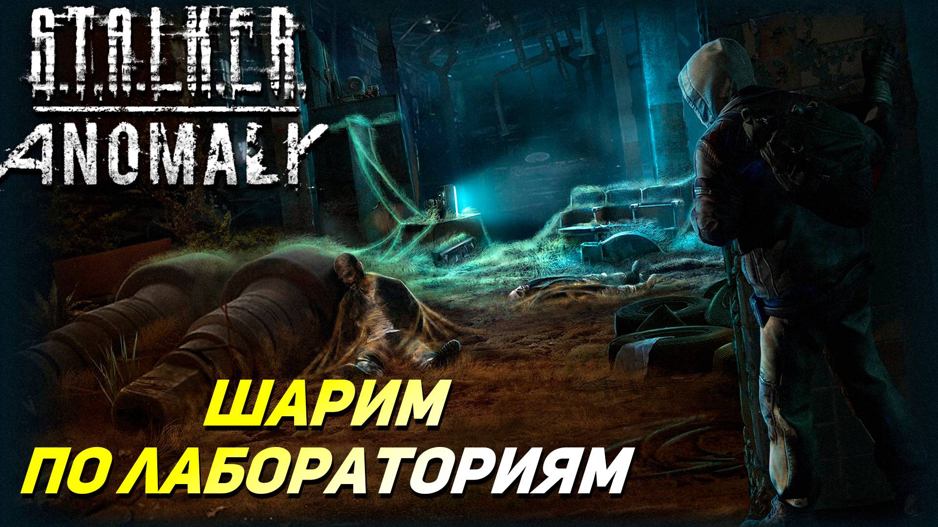 ШАРИМ ПО ЛАБОРАТОРИЯМ ➤ S.T.A.L.K.E.R. Anomaly #39