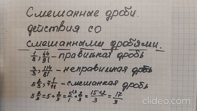 Cмешанные дроби. Действия со смешанными дробями..