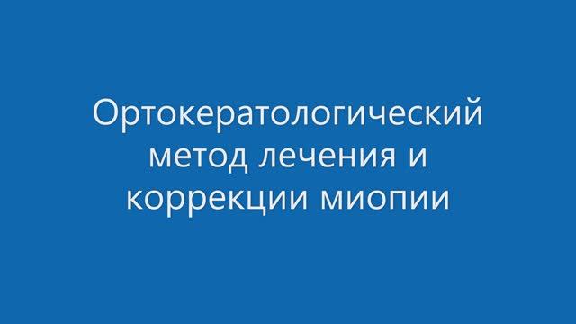 Ортокератологический метод лечения .mp4