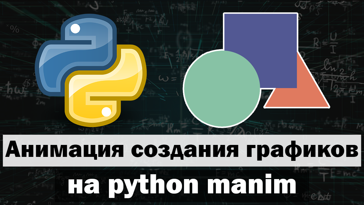 Создание анимации графиков python | Работа в manim часть 4