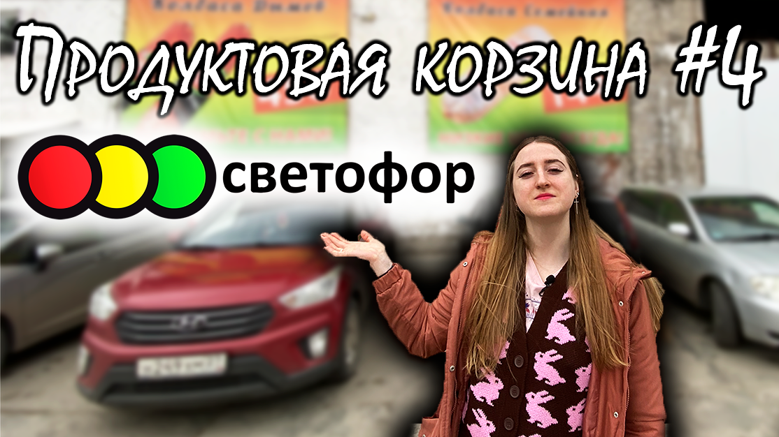 Собираю продуктовую корзину???|#4 СВЕТОФОР| Сколько стоят продукты в магазине СВЕТОФОР Хабаровск