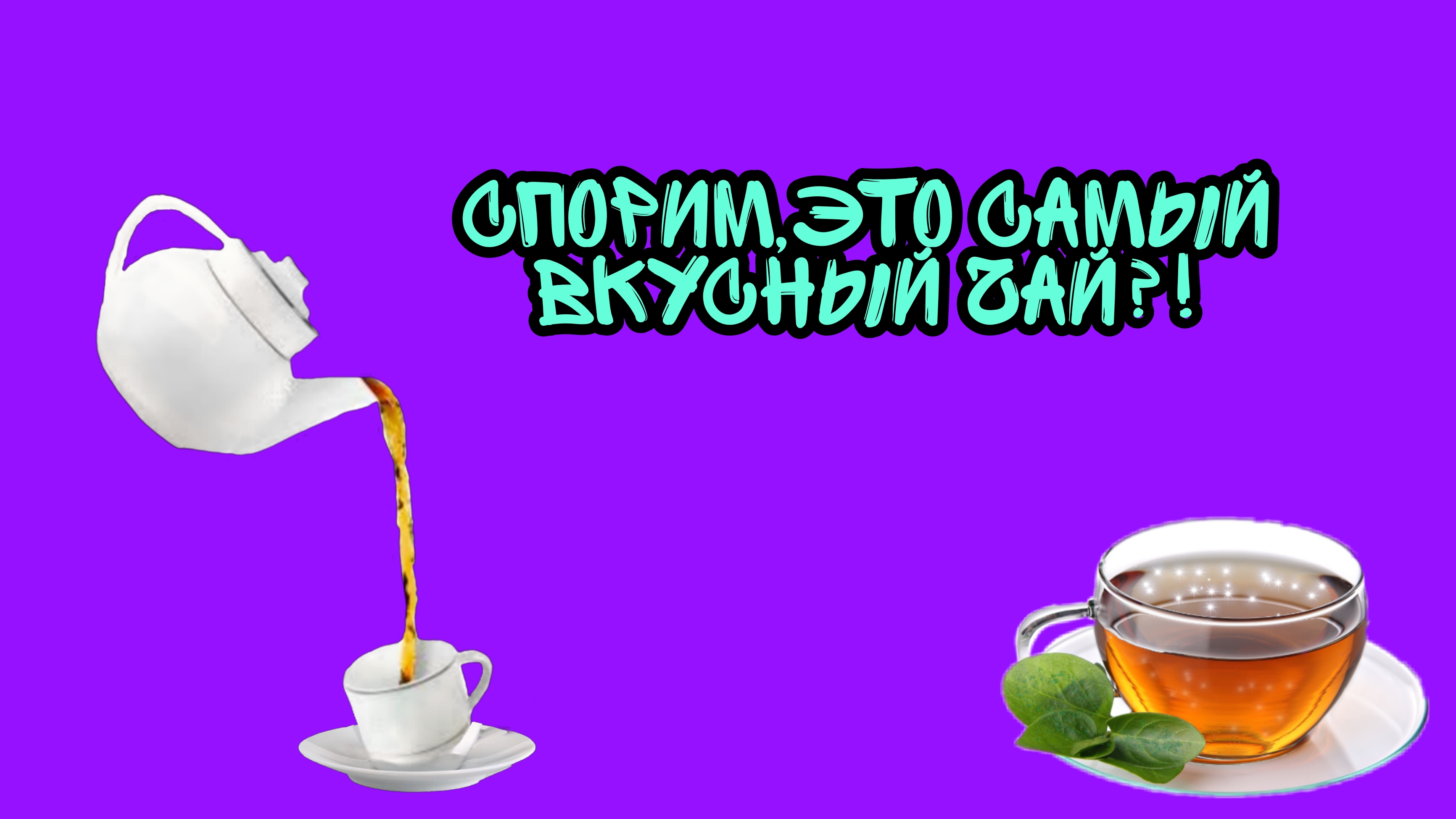 Вкуснее я не пробовала ?