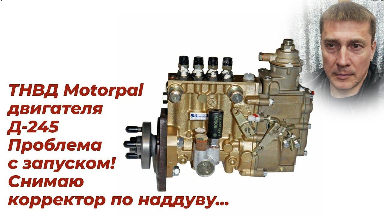 ☑️Плохой запуск Д-245 с ТНВД МОТОРПАЛ. Корректор по наддуву. Ремонт насоса моторпал Д 245 на ЗИЛ 131