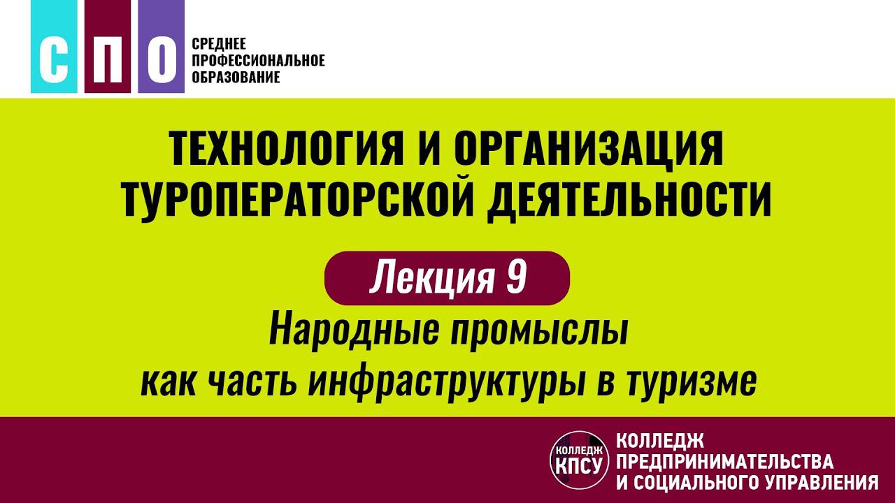 Лекция 9. Народные промыслы как часть инфраструктуры в туризме