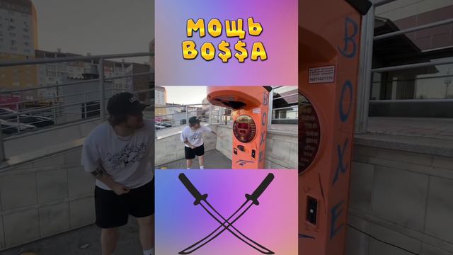 МОЩЬ BO$$A