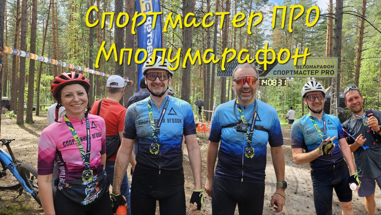 Спортмастер ПРО веломарафон 2024 (Короткая)