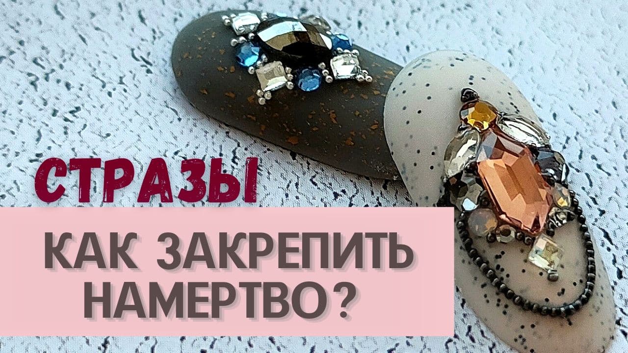 Как закрепить стразы надёжно? ? Проверенный способ