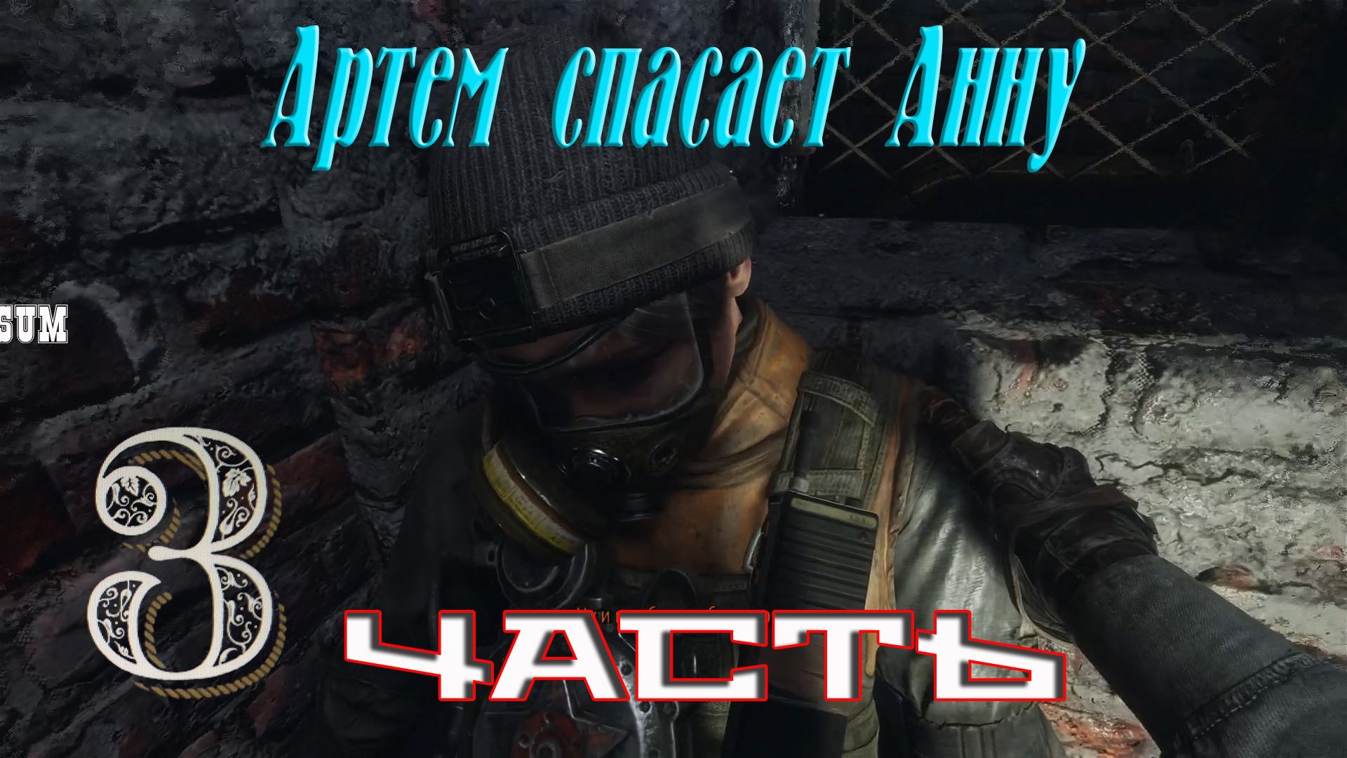 Метро исход (часть 3)