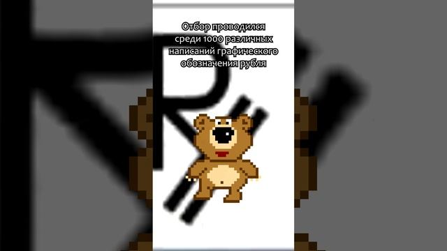 Мишка и знак рубля