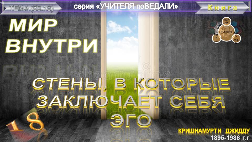 (18) СТЕНЫ, В КОТОРЫЕ ЗАКЛЮЧАЕТ СЕБЯ ЭГО (гл.18) -книга КРИШНАМУРТИ Джидду (1895-1986)