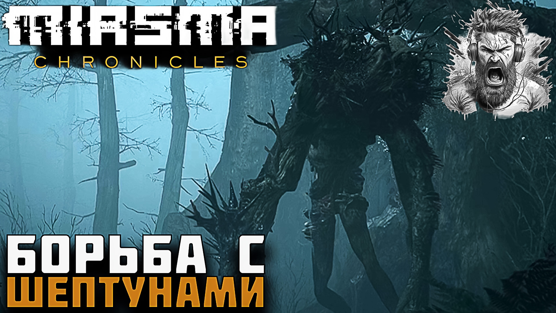 ЧТОБЫ ПОМОЧЬ ДРУЖИНЕ НУЖНО ПОБЕДИТЬ ИХ  ◢ Miasma Chronicles #7