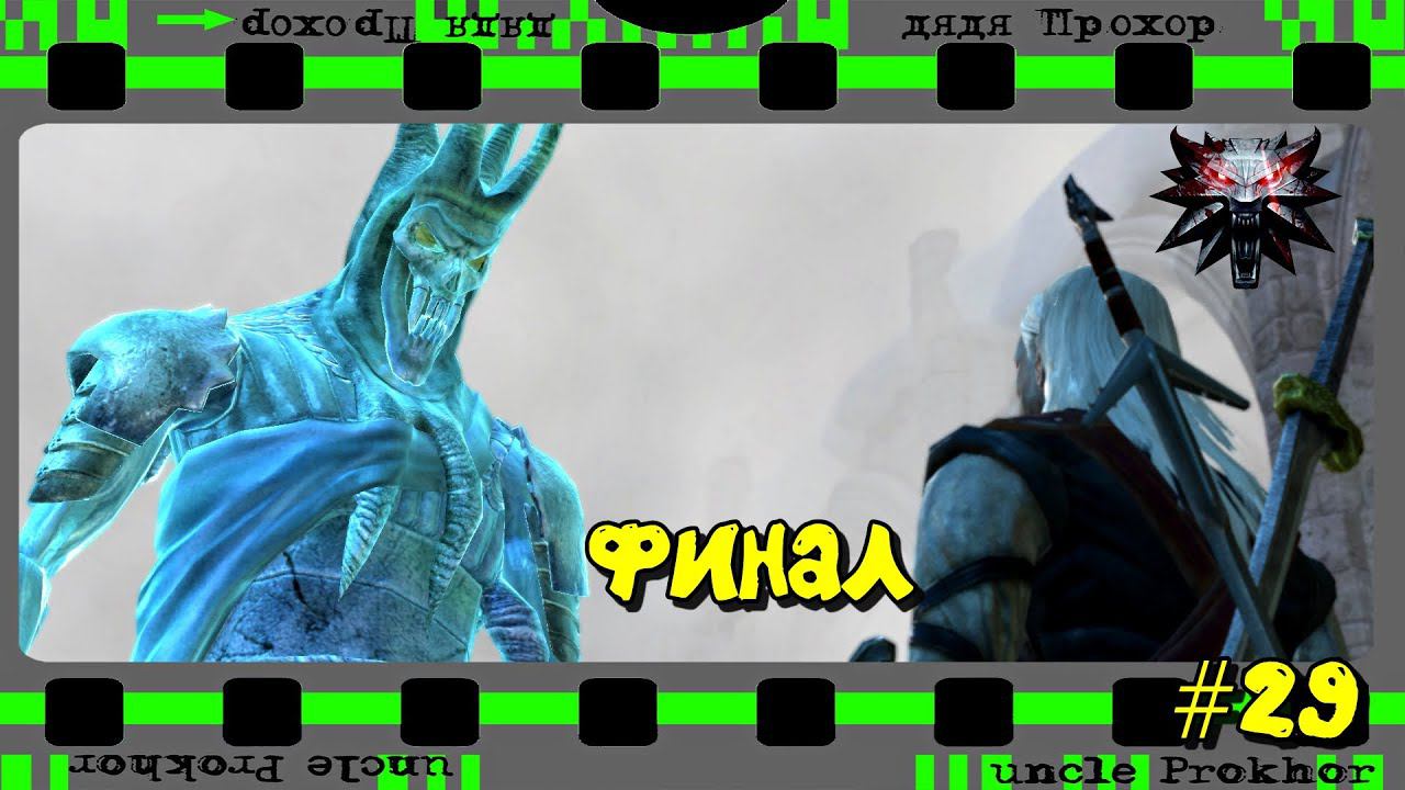 ФИНАЛ The Witcher Enhanced Edition Director's Cut #29