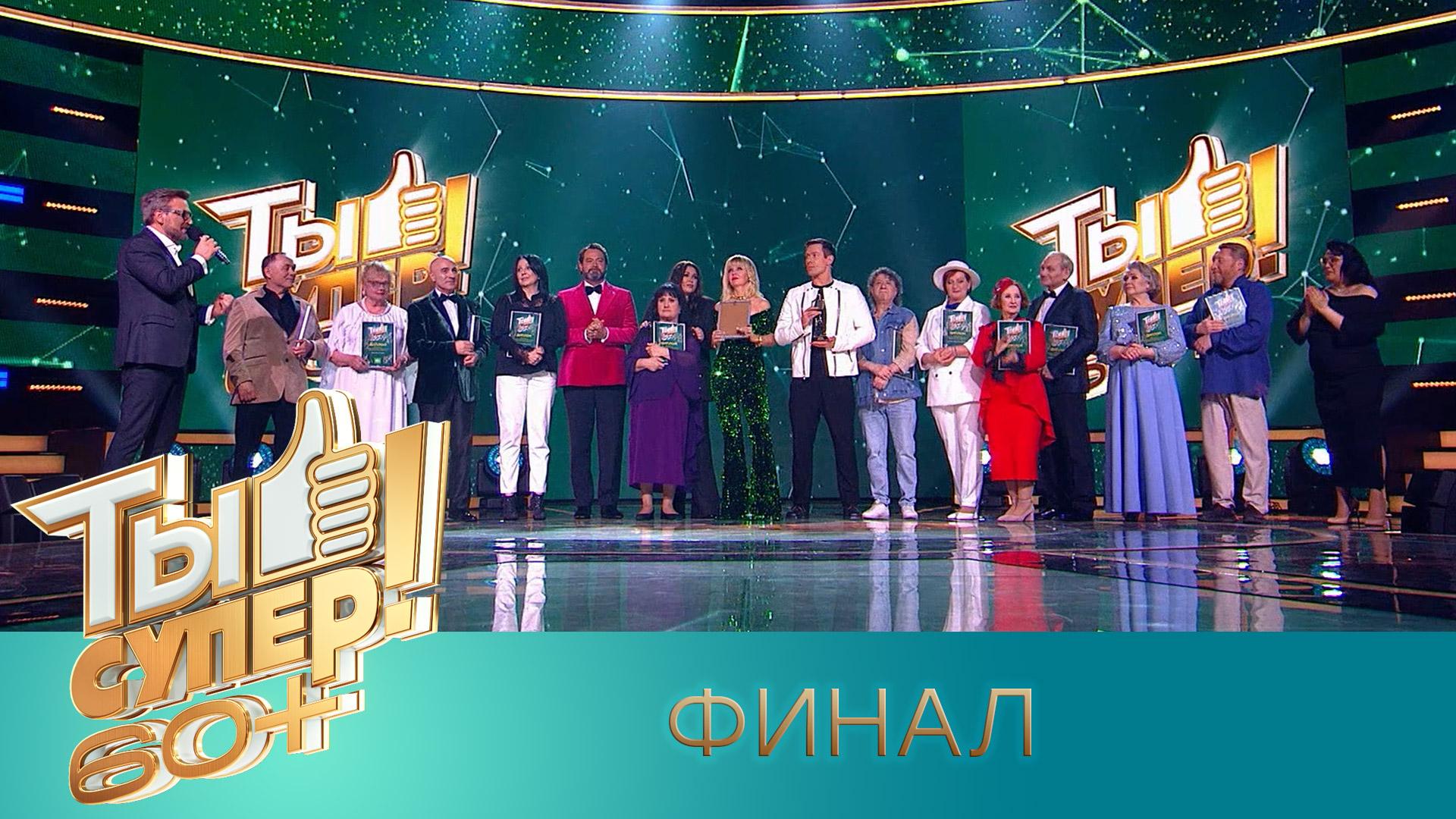 «Ты супер! 60+». 3 сезон. Финал