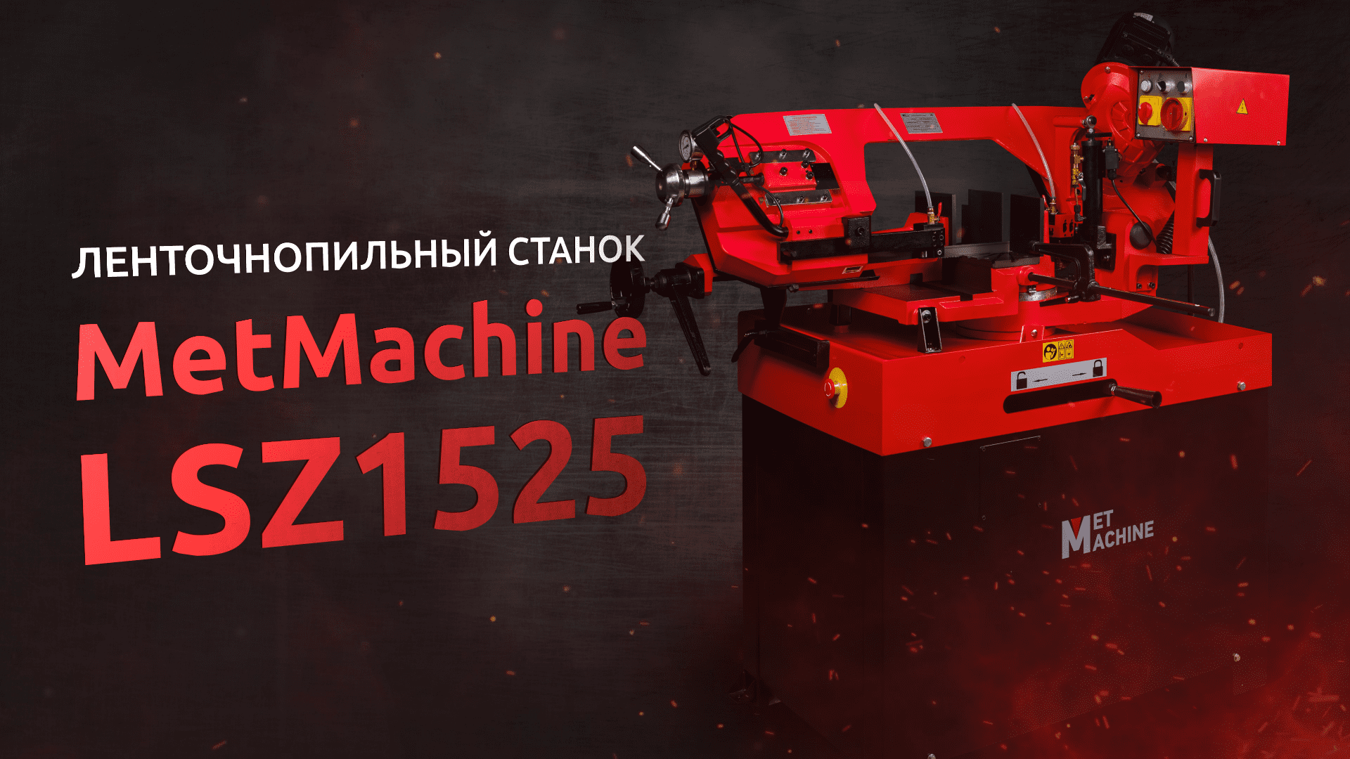 Обзор ручного ленточнопильного станка с поворотной рамой MetMachine LSZ1525