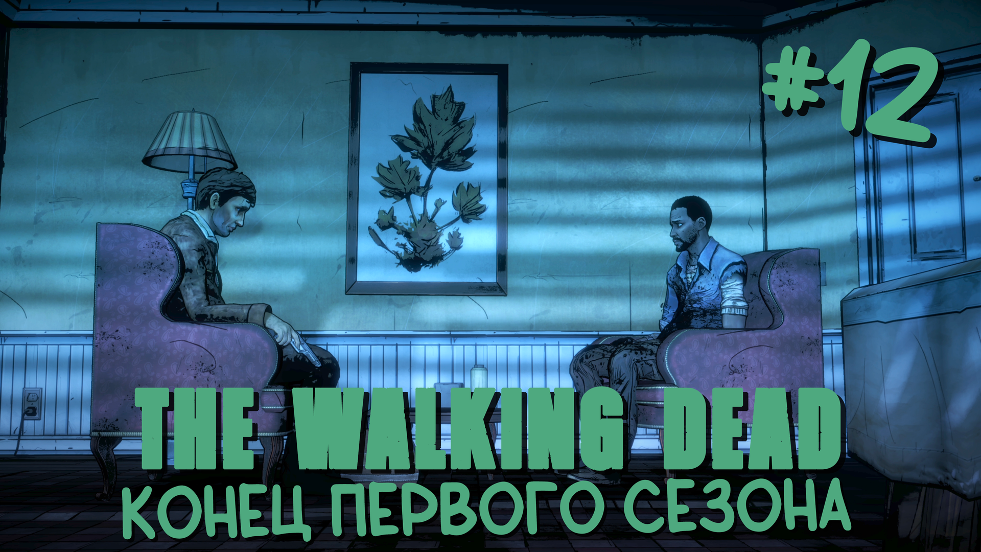 Конец первого сезона | Ходячие мертвецы / The Walking Dead #012 [Прохождение] | Play GH