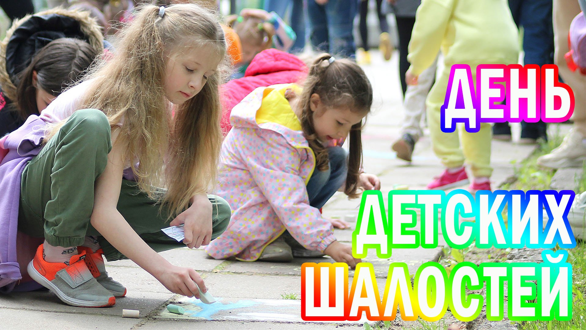 ДЕНЬ ДЕТСКИХ ШАЛОСТЕЙ