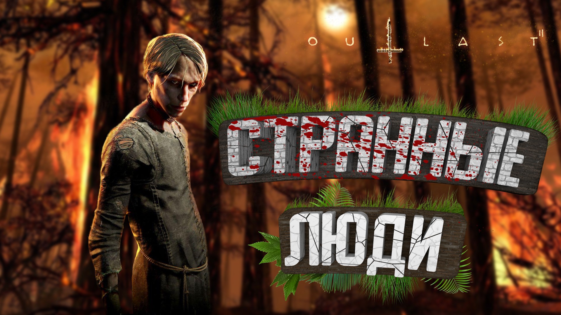 Странные люди ► Outlast 2 #3