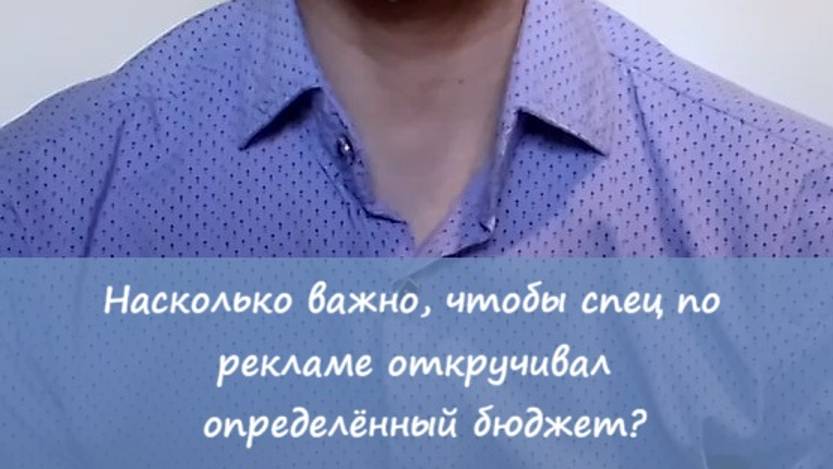 Насколько важно, чтобы спец по рекламе откручивал определённый бюджет?