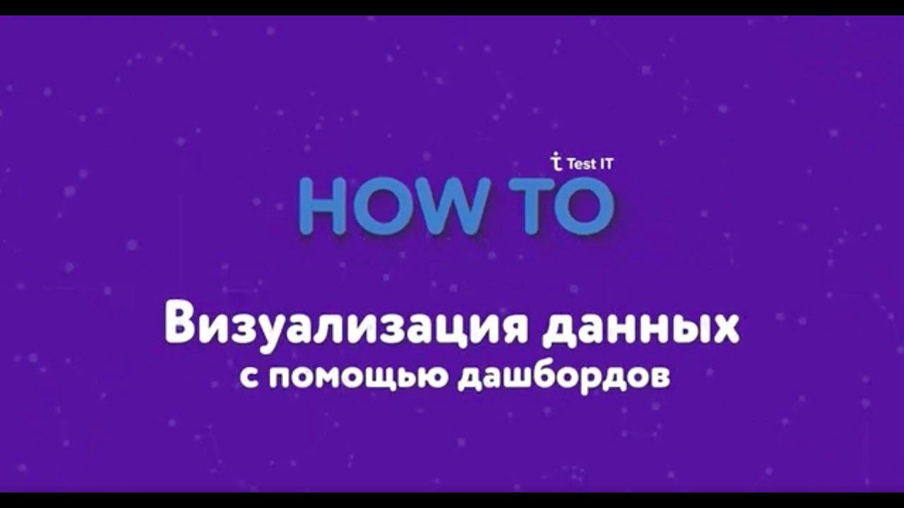 Визуализация данных с помощью дашбордов