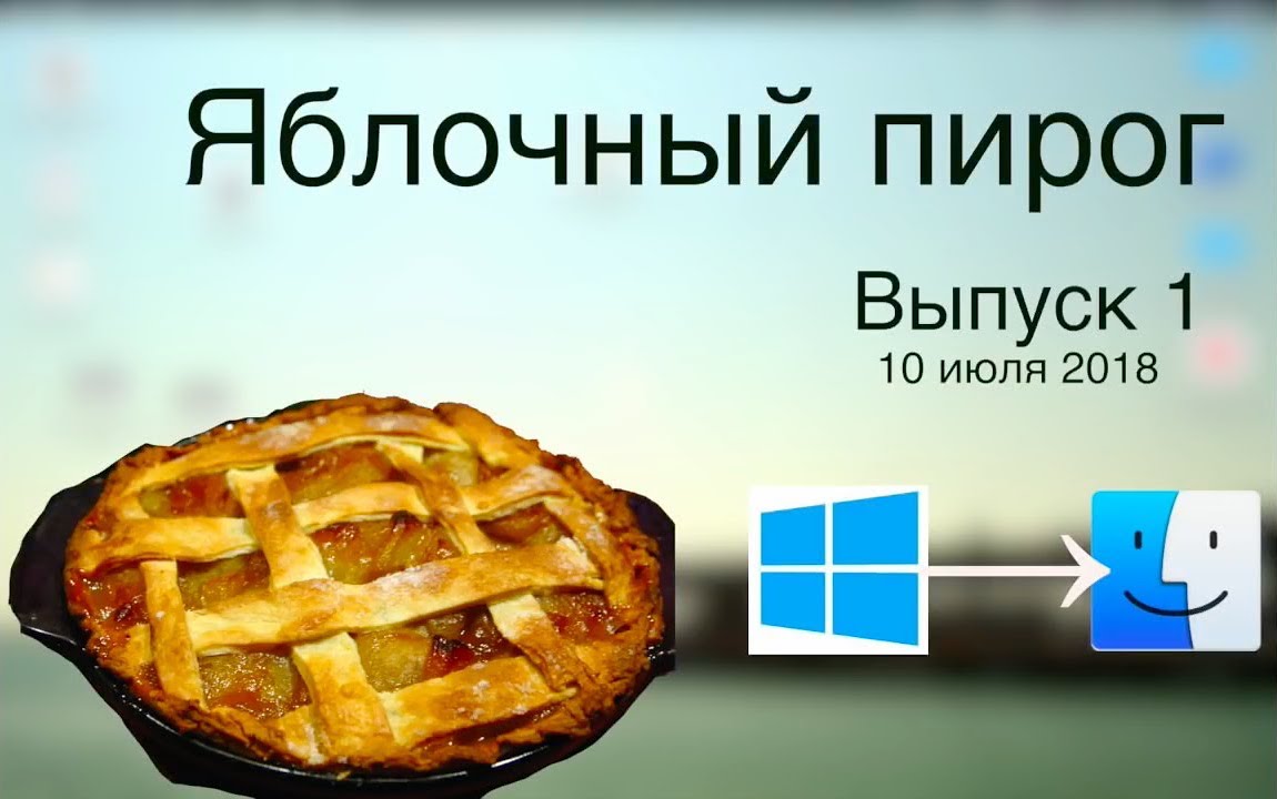 Почему я перешел с Windows на Mac (Яблочный пирог 1)