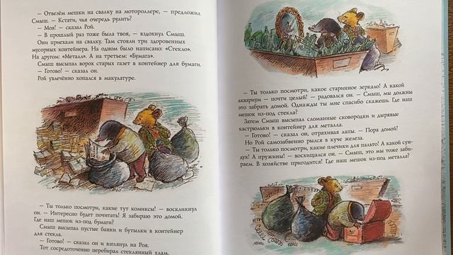 Аудиосказка? Хлам. Смыш и Рой ?Читаем вместе