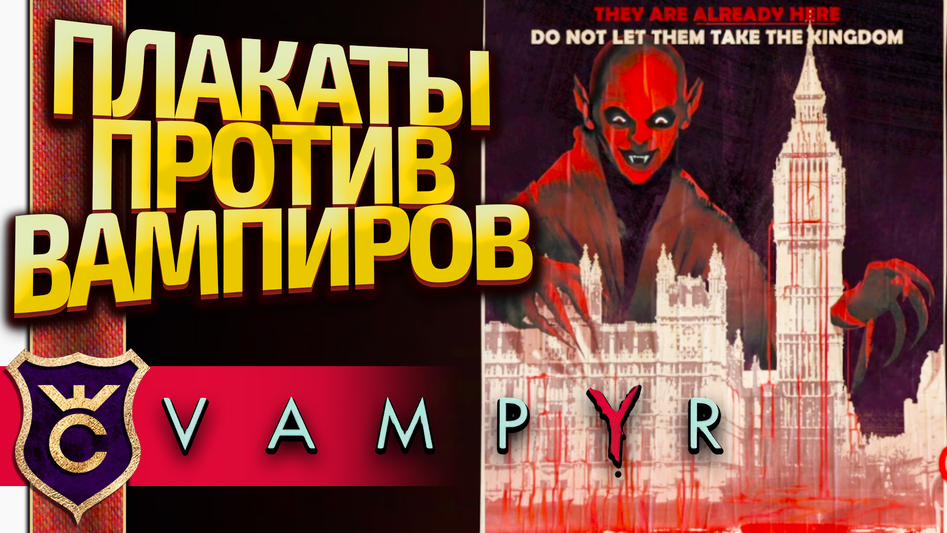 ВАМПИР ВЕШАЕТ АНТИВАМПИРСКИЕ ПЛАКАТЫ! Vampyr #30