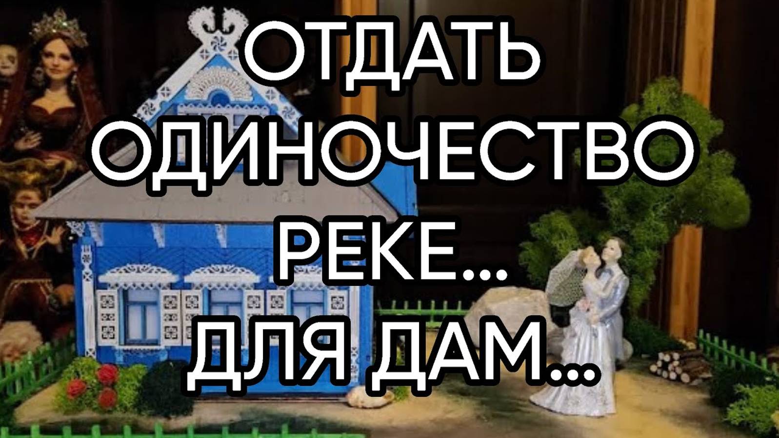 ОТДАТЬ ОДИНОЧЕСТВО РЕКЕ…ДЛЯ ДАМ…