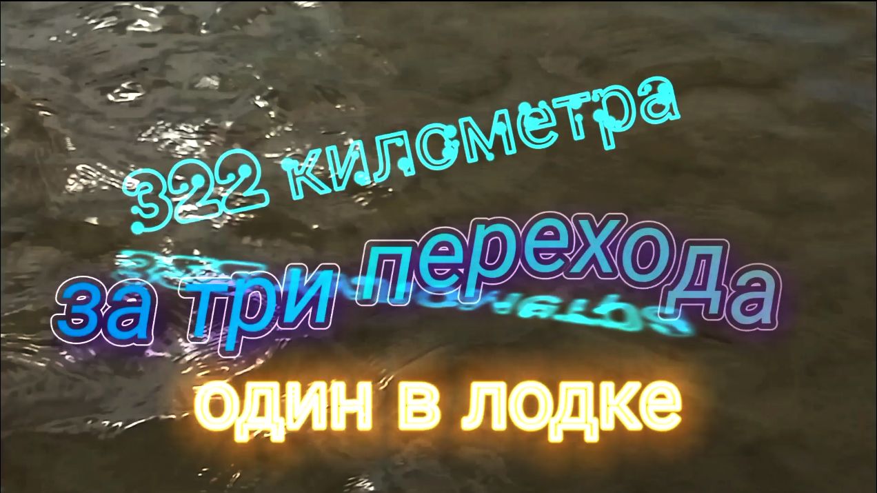 322 километра за три перехода/анонс
