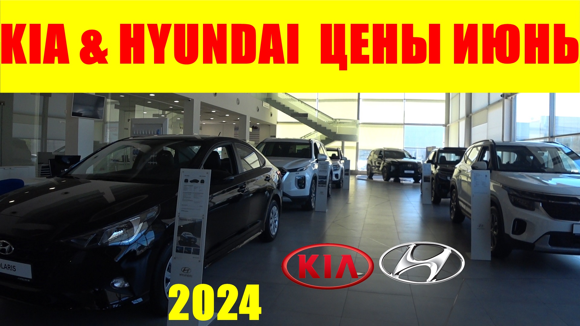 KIA & HYUNDAI  ЦЕНЫ ИЮНЬ 2024