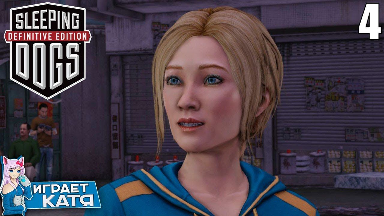 Sleeping Dogs: Definitive Edition - Милашка Аманда #4