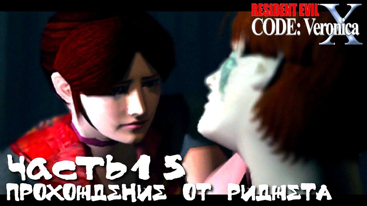 Resident Evil Code Veronica HD Прохождение Часть 15 "Клер и Стив"