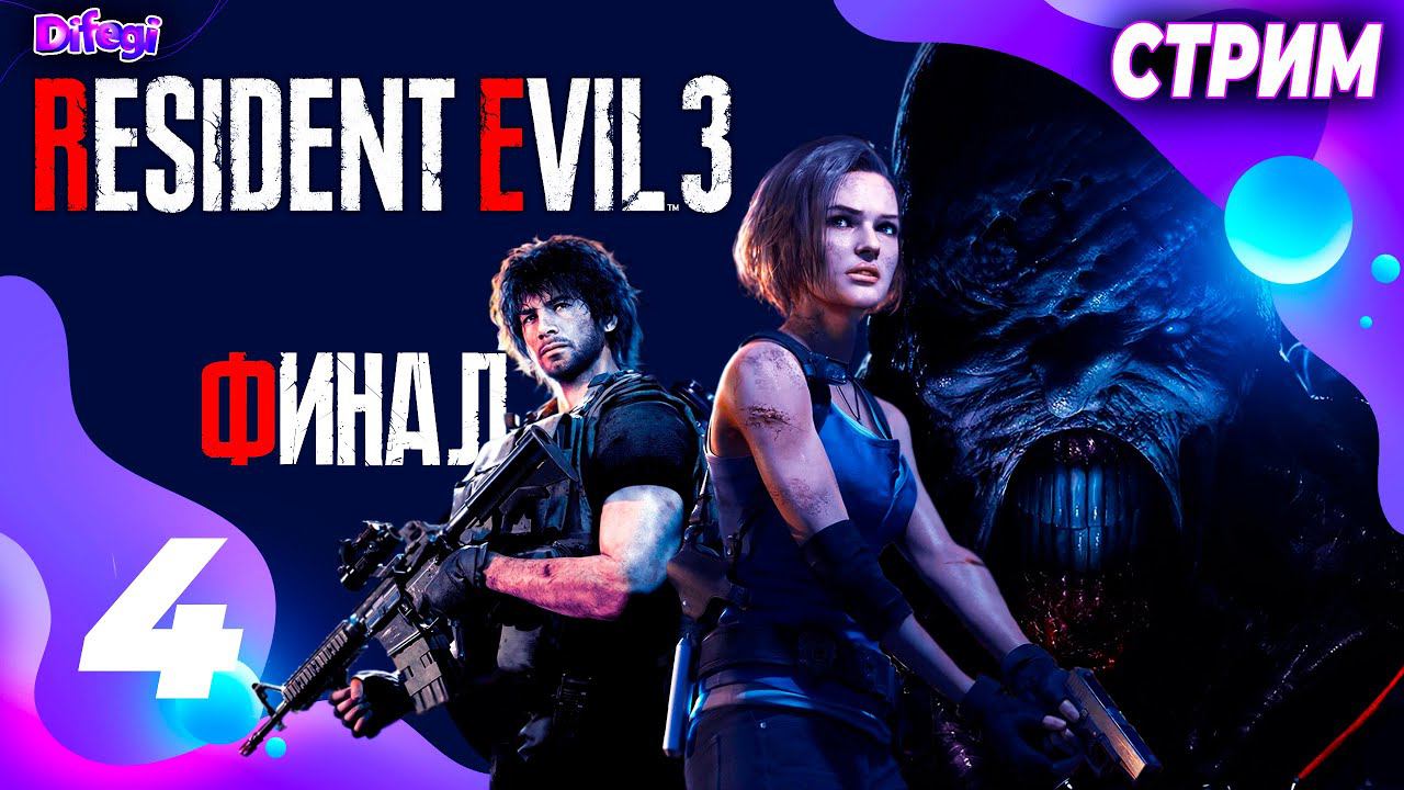 СТРИМ➤RESIDENT EVIL 3 REMAKE➤РУССКАЯ ОЗВУЧКА➤2K➤КОШМАР #4