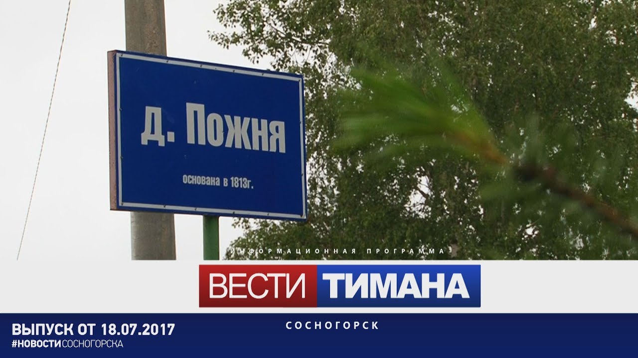 Вести Тимана. Сосногорск | 18.07.2017